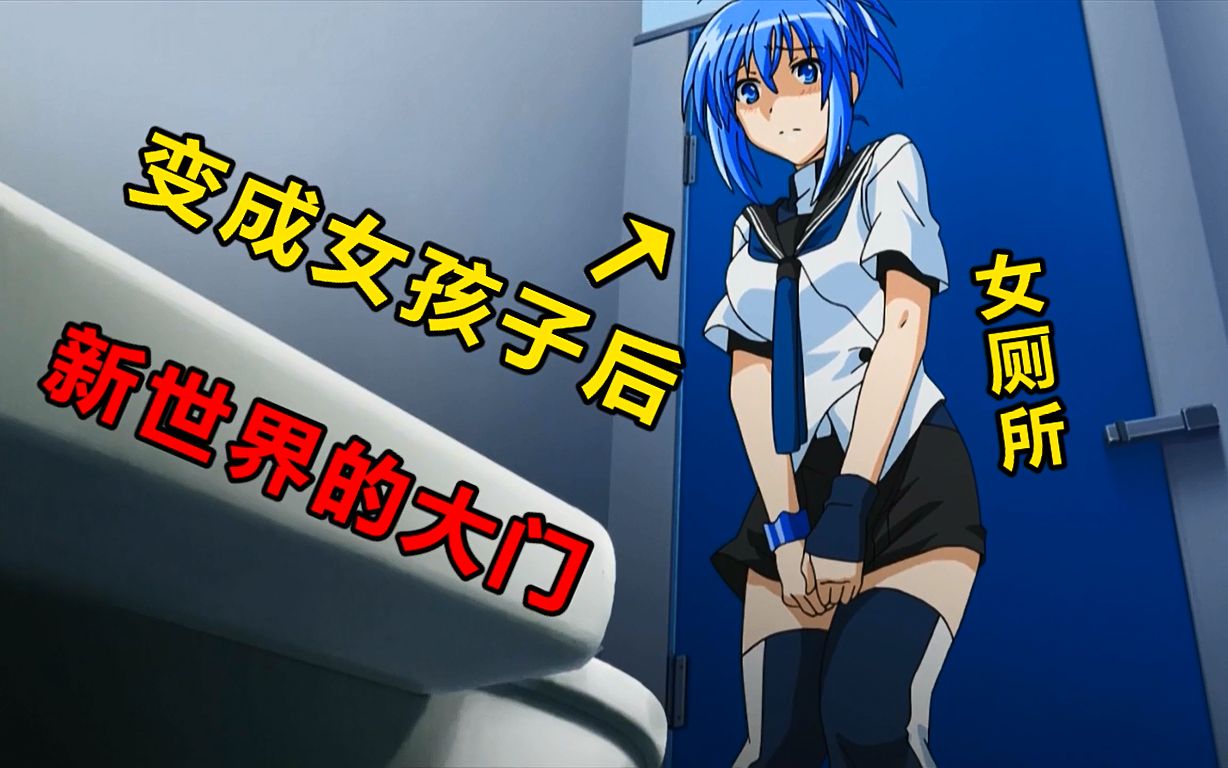 变成女孩子后不会上厕所怎么办?