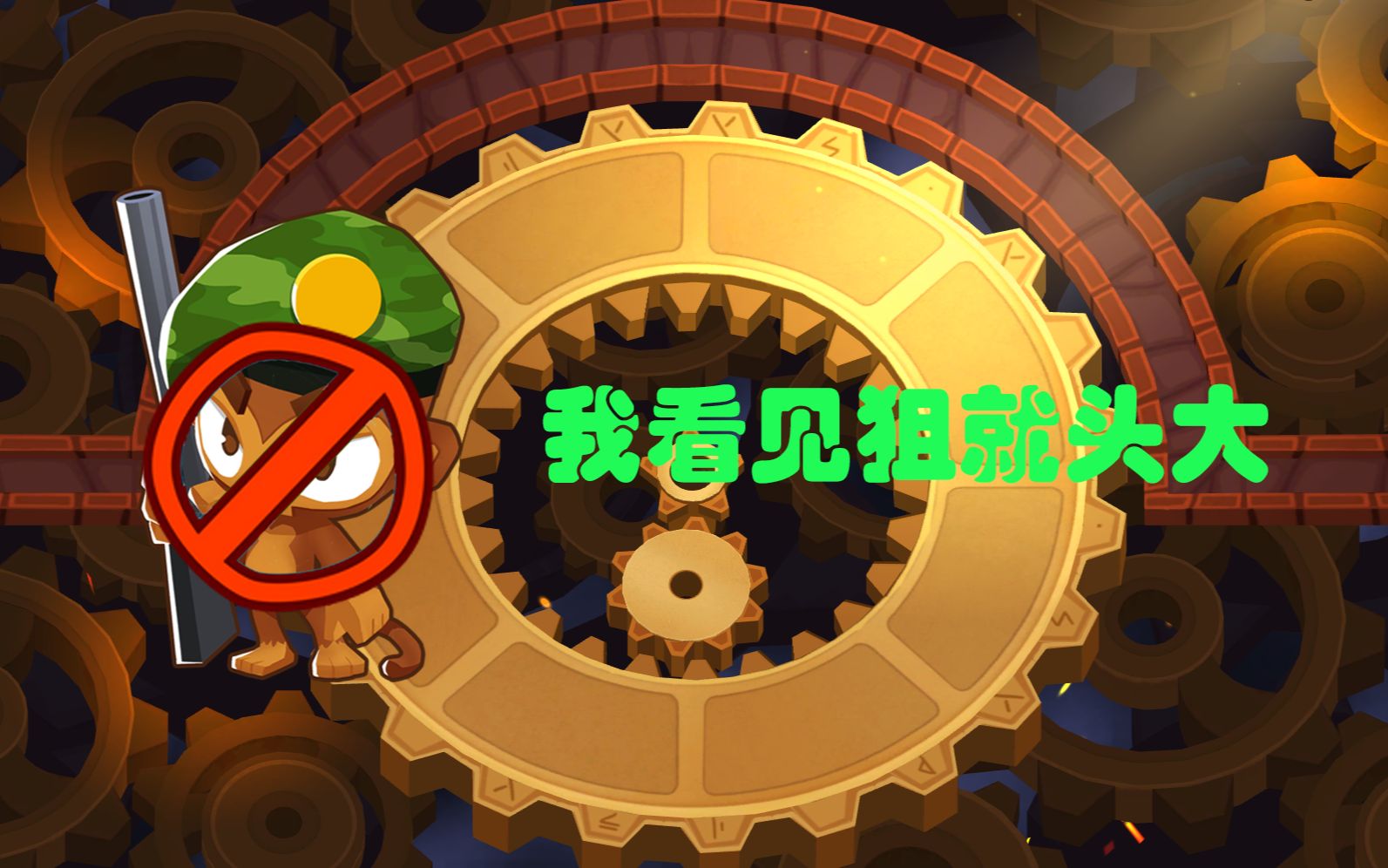 [Bloons TD6] 齿轮转动 chimps 禁狙
