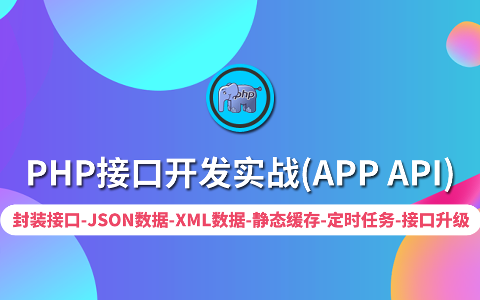 【云知梦】PHP APP接口开发实战/企业API实操