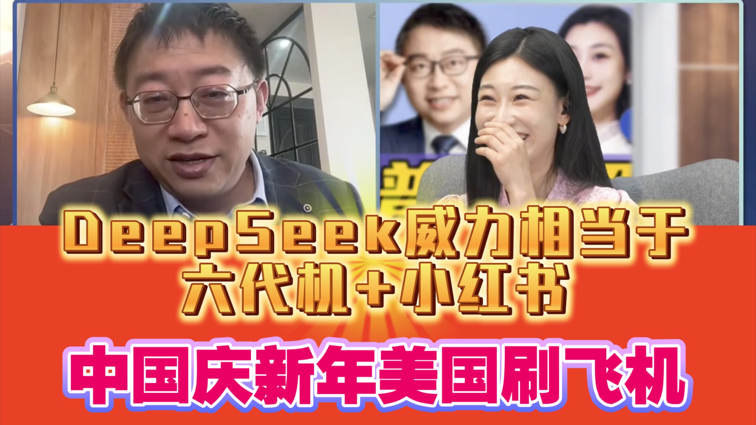 沈逸:DeepSeek威力相当于六代机+小红书!中国庆新年美国刷飞机!