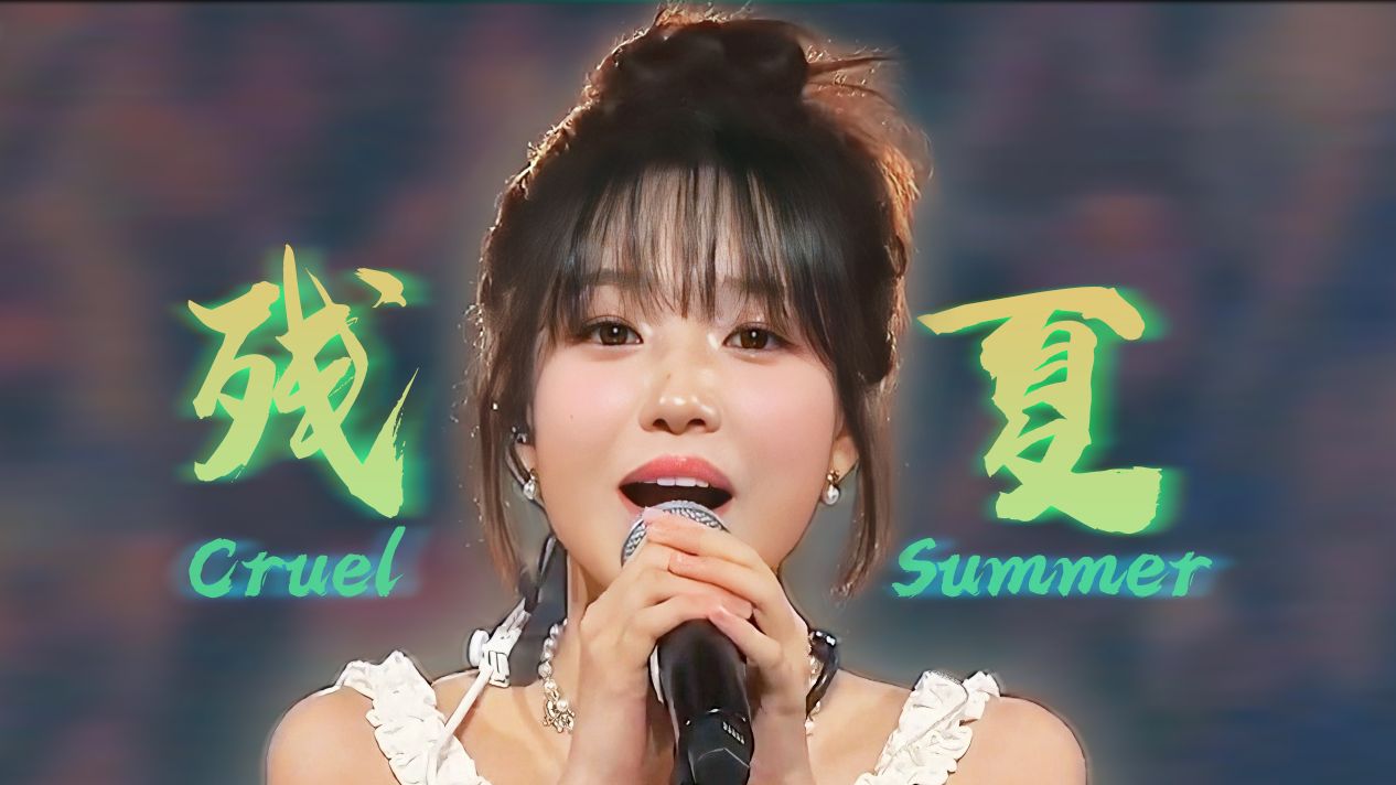 ...荣光!曺柔理翻唱霉霉Cruel Summer (原唱Taylor Swift) KCON LA舞台