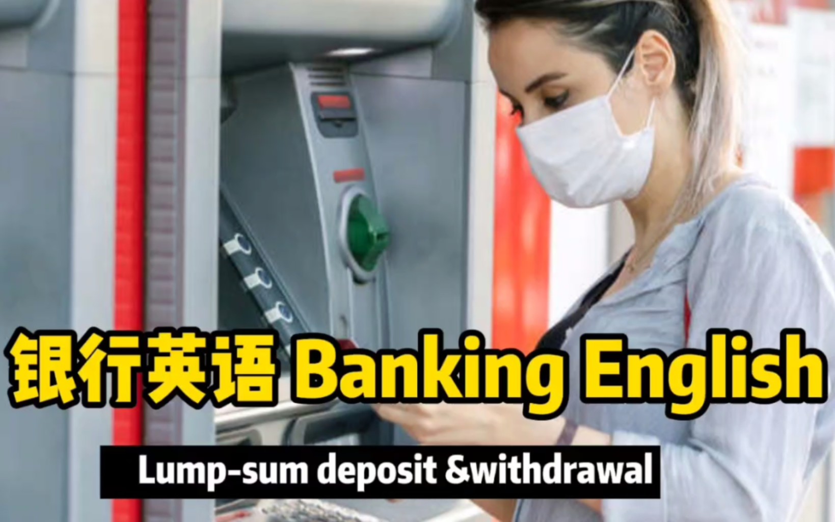 整存整取Lump-sum deposit & withdrawal银行英语Banking English
