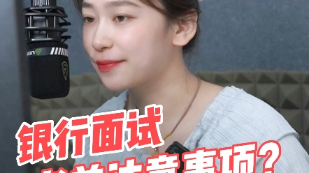 银行面试考前有什么注意事项?这篇希望你在考前刷到!