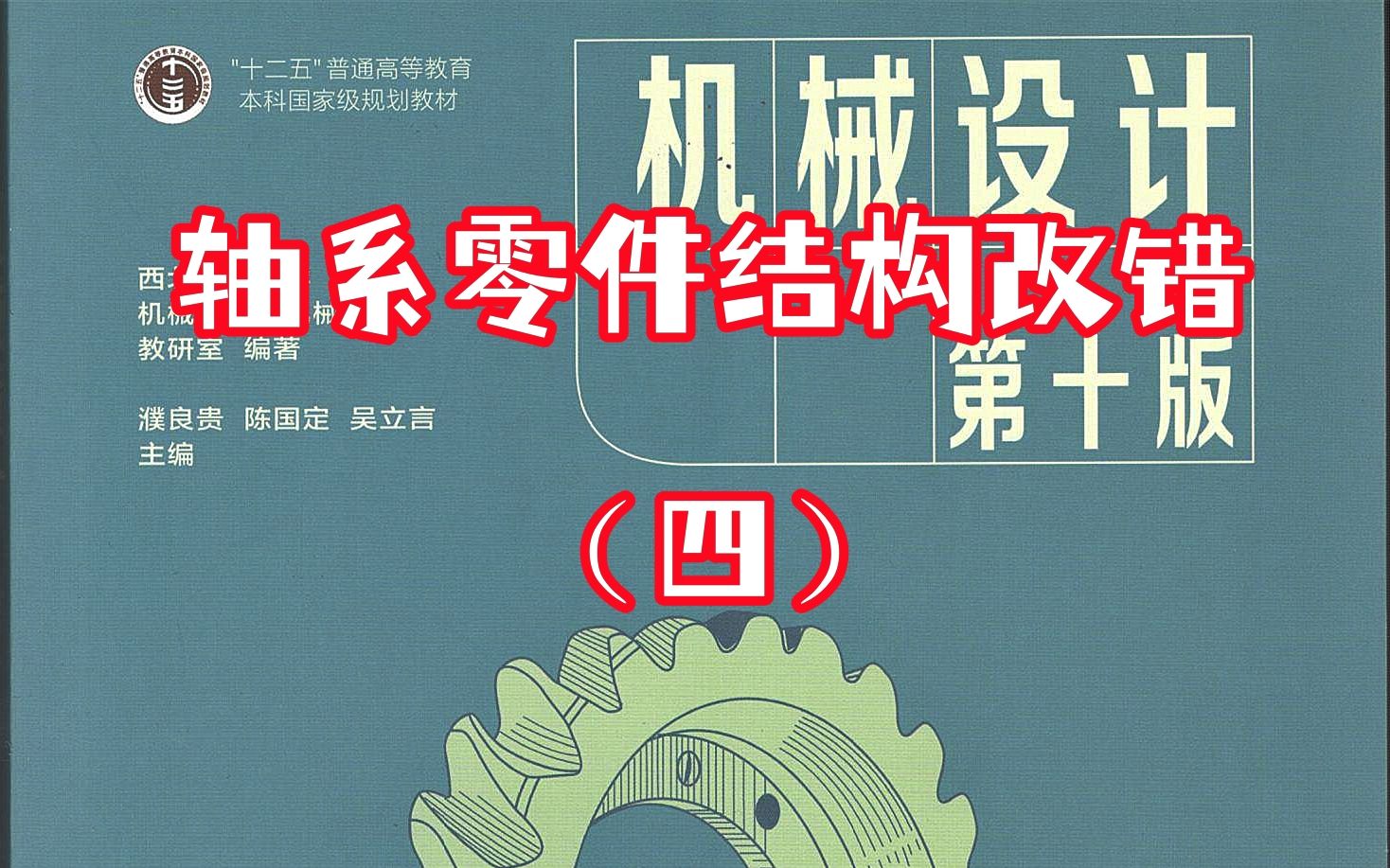 《机械设计》第145讲:轴系零件结构改错习题讲解(四)