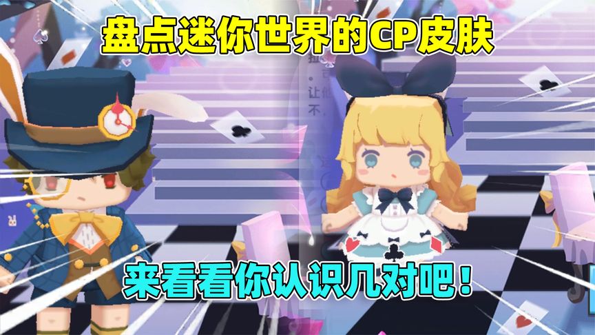 迷你世界:盘点迷你的cp皮肤!爱丽丝雪裙云胭,你最喜欢那对呢?
