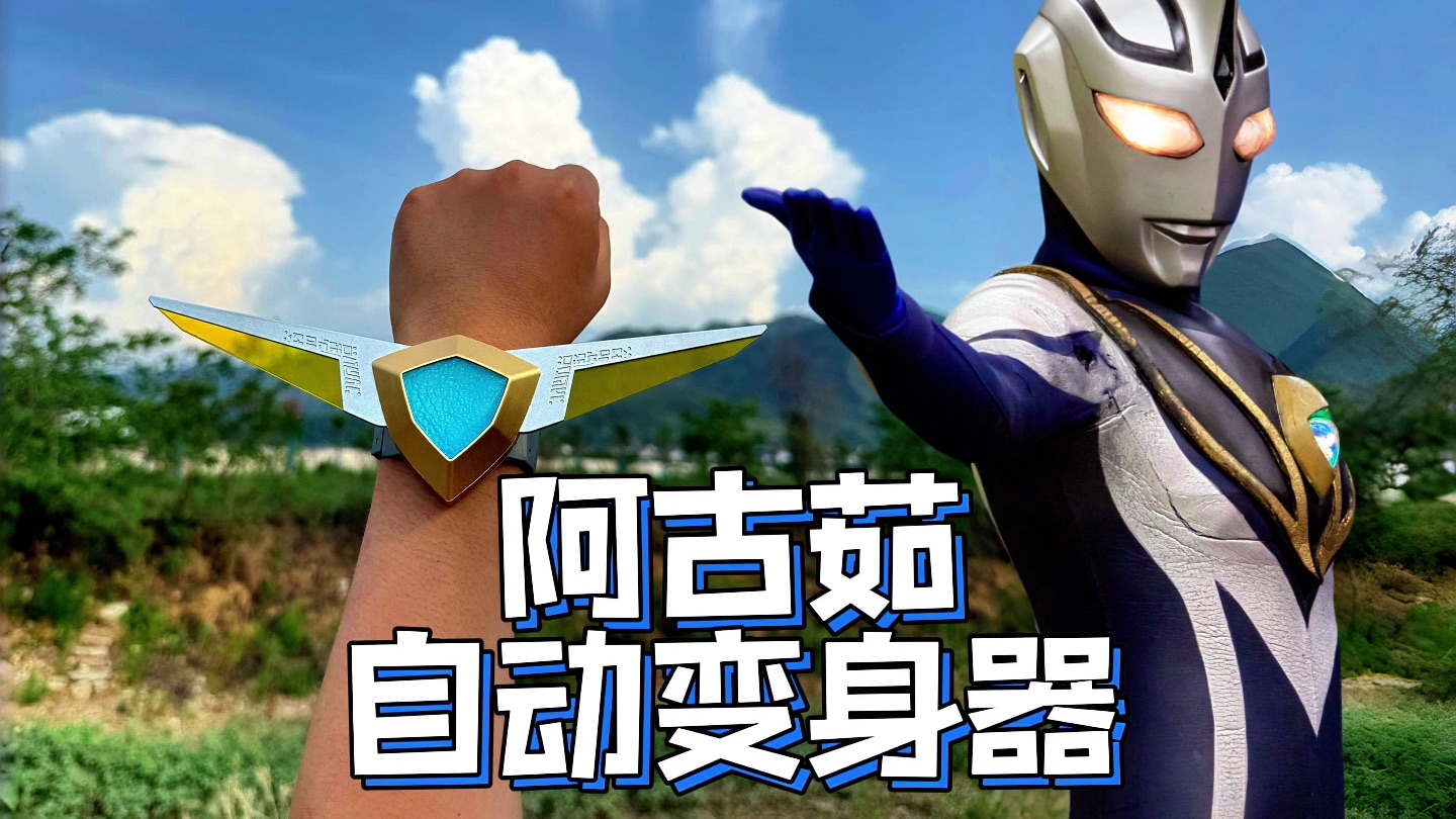 自动旋转的阿古茹奥特曼变身器,你见过没有?