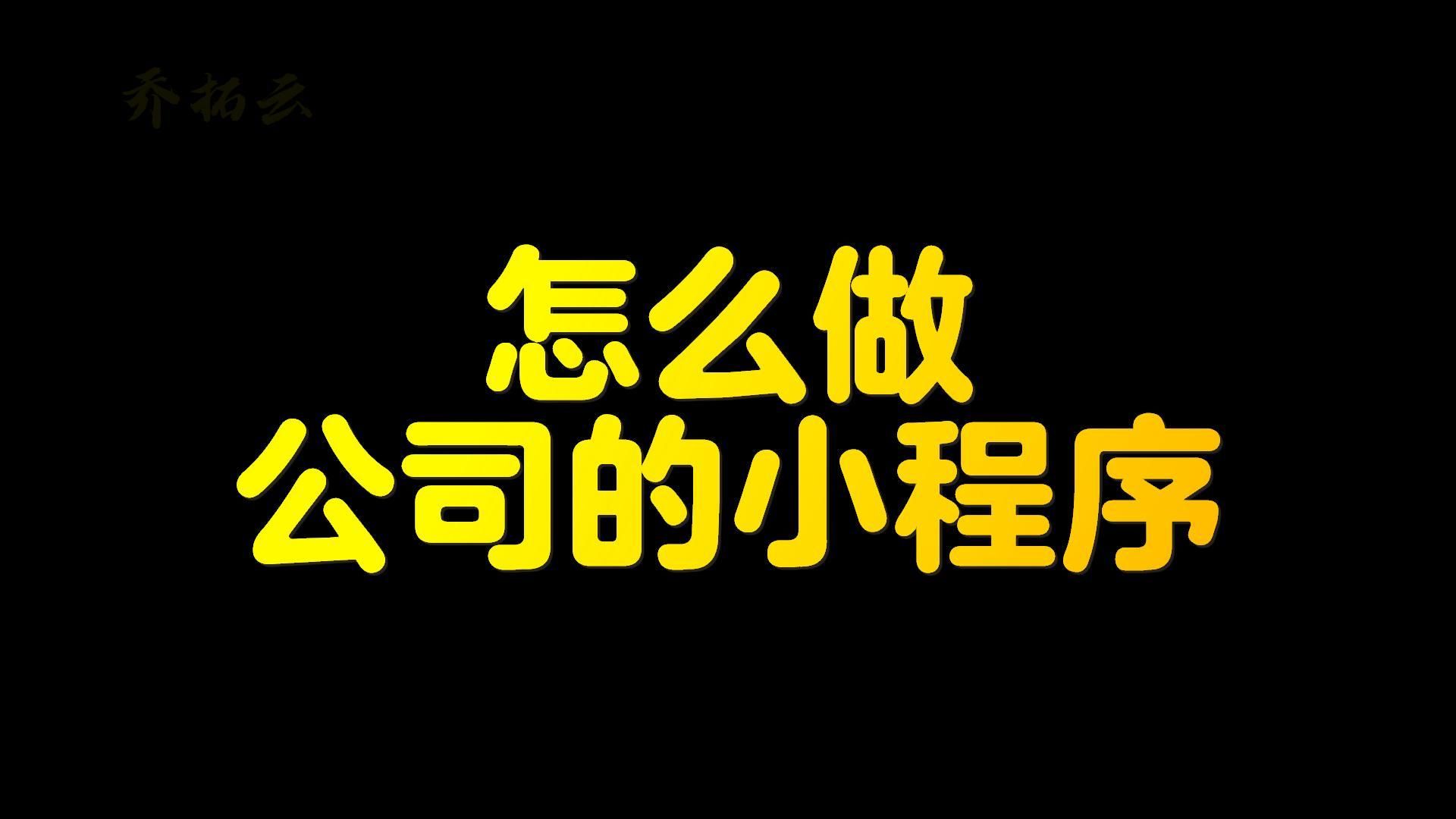 公司小程序怎么申请注册,公司小程序开发流程