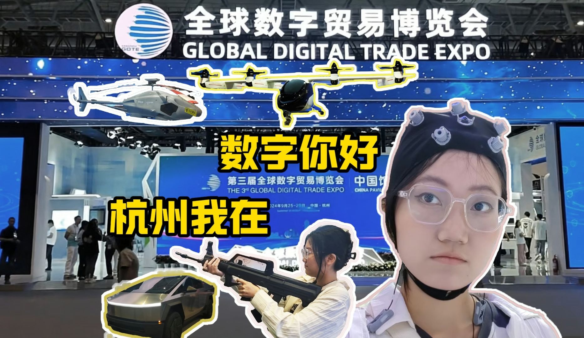 第三届全球数字贸易博览会 杭州现场沉浸式体验