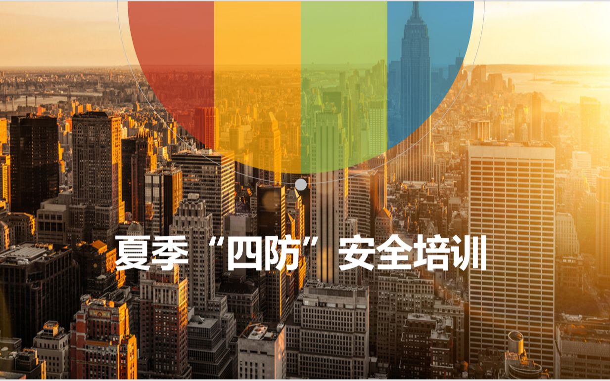 夏季四防安全培训