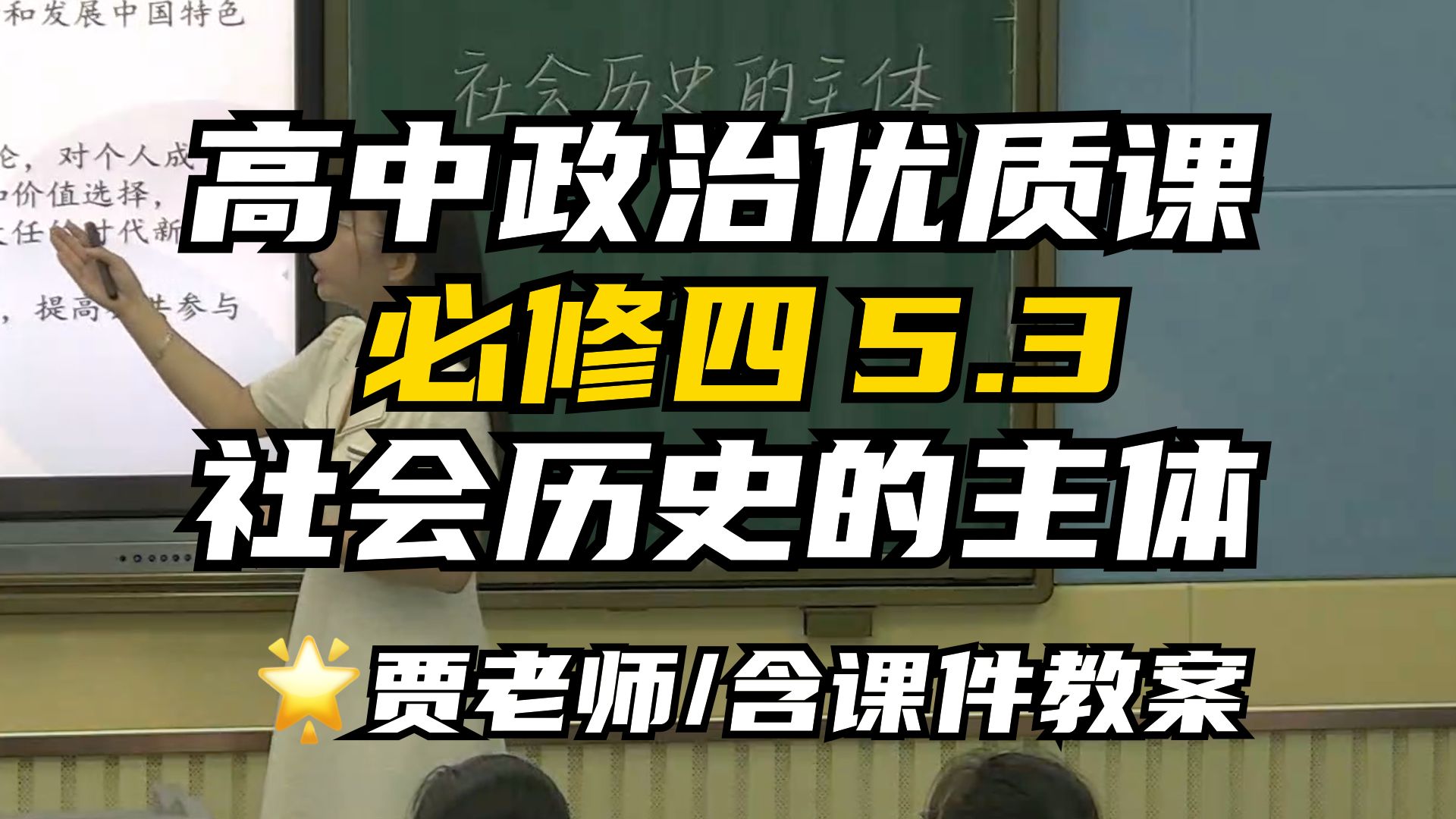 高中政治优质课必修四5.3《社会历史的主体》|优质课贾老师(含课件/...