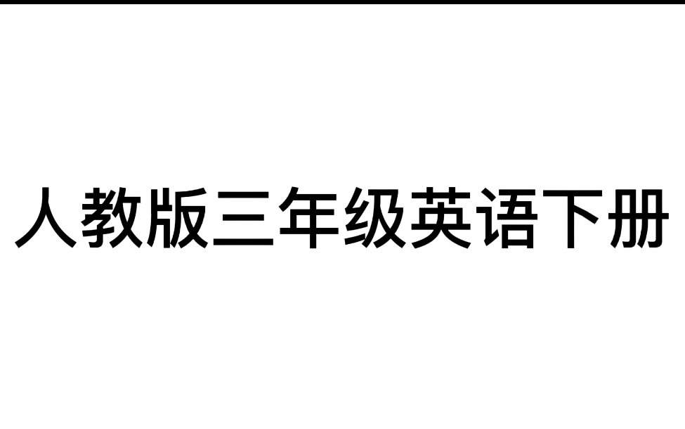 人教版三年级英语下册