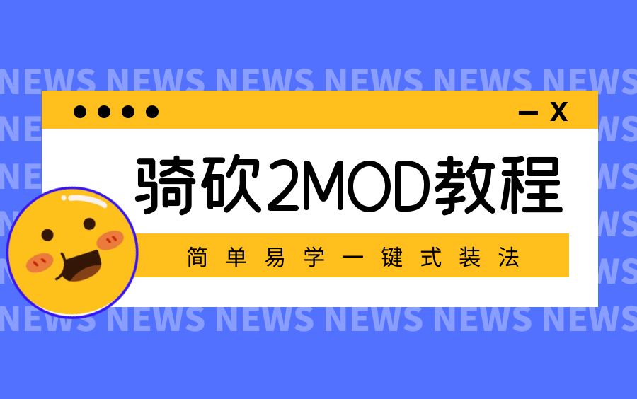 骑马与砍杀2mod安装教程_骑砍
