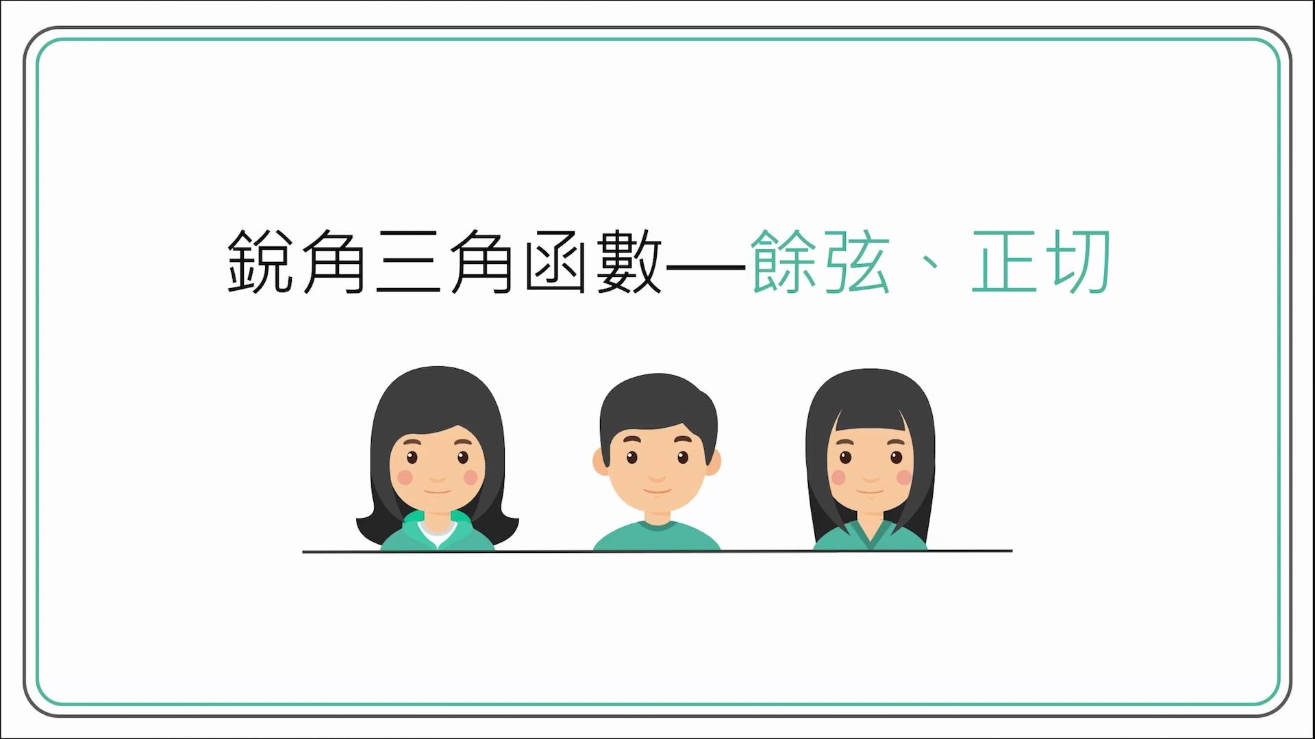 初三銳角三角函數_餘弦正切