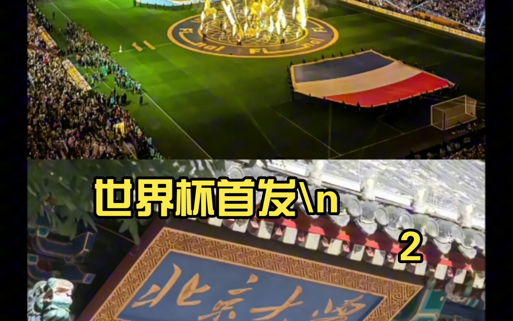 请选择:1 世界杯首发 2 名牌大学