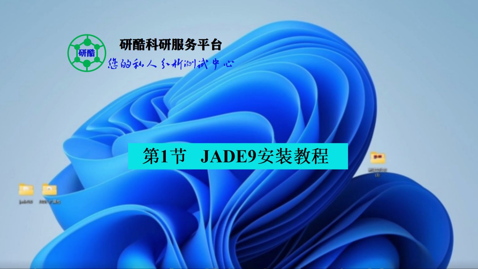 第1节 JADE9安装教程