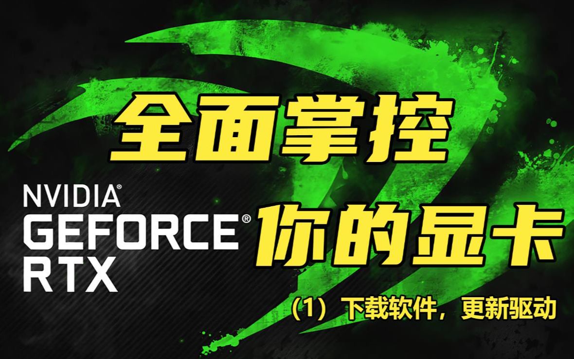 N卡为什么受欢迎?全面解析N卡驱动 GeForce Experience功能教学