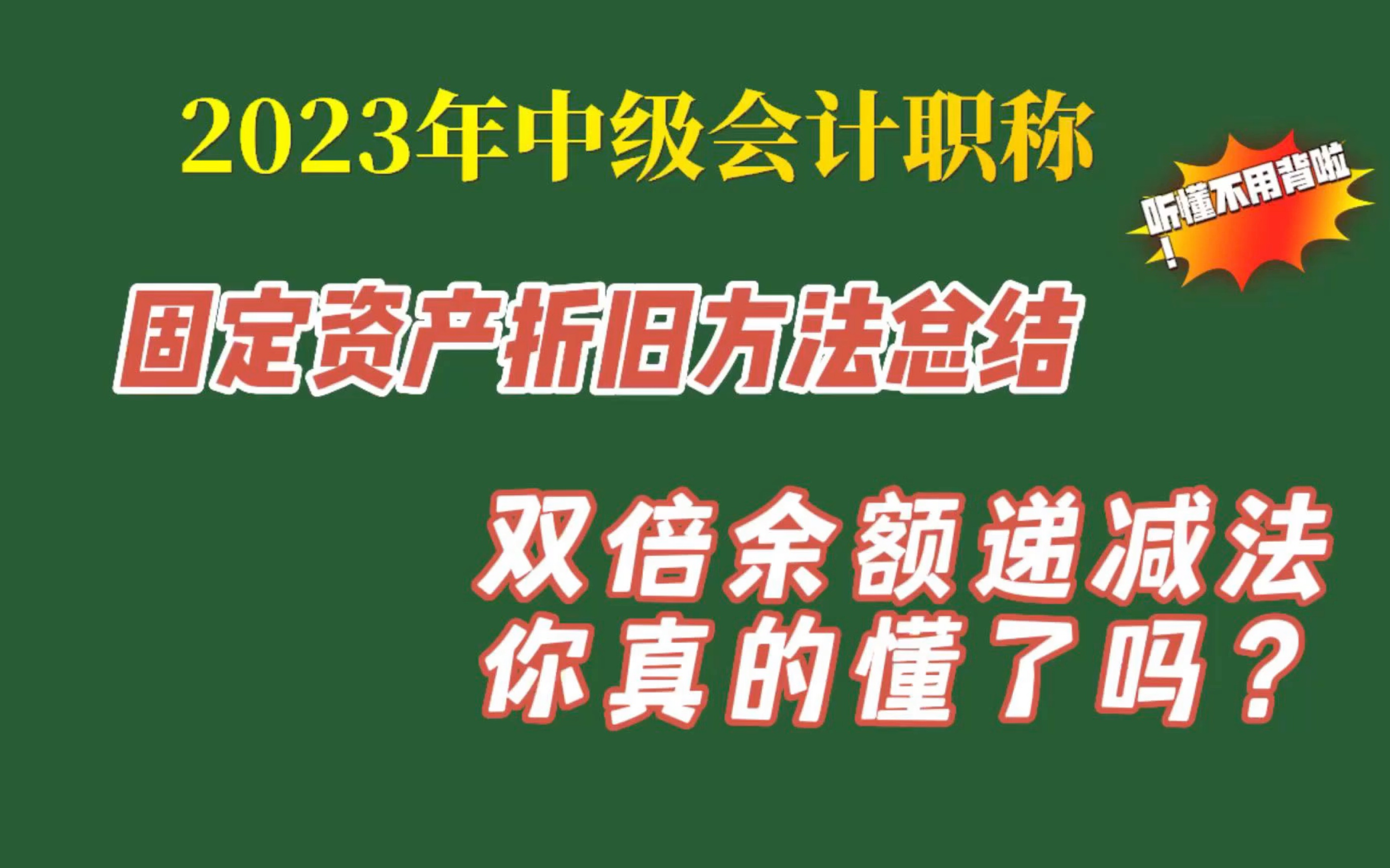 重难点突破1|固定资产折旧方法总结|双倍余额递减法|听完再也不用背啦...