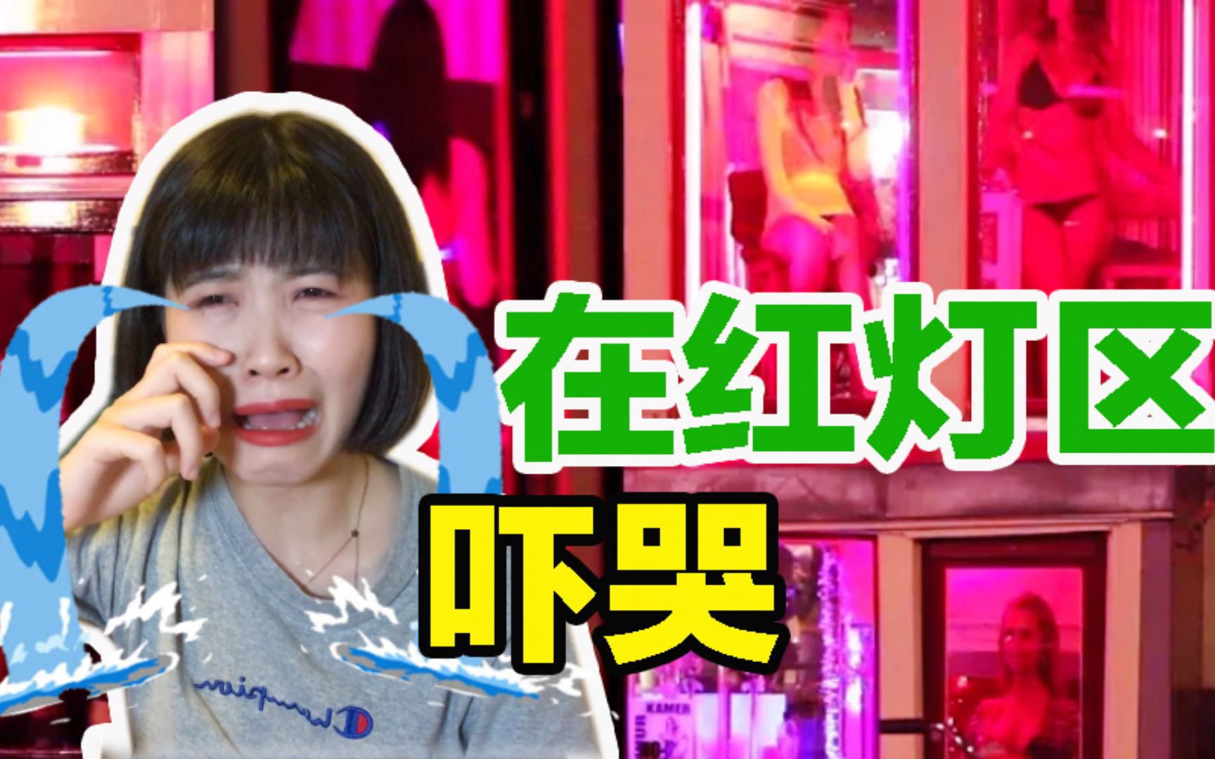我在荷兰红灯区被吓哭!阿姆斯特丹咋是这样子的?
