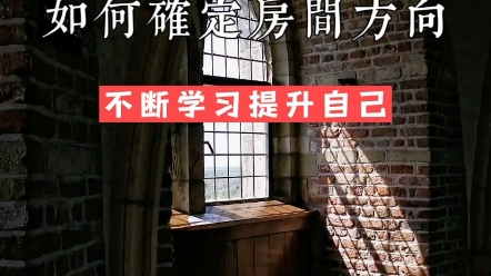 如何确定住宅中各个房屋精准的方向