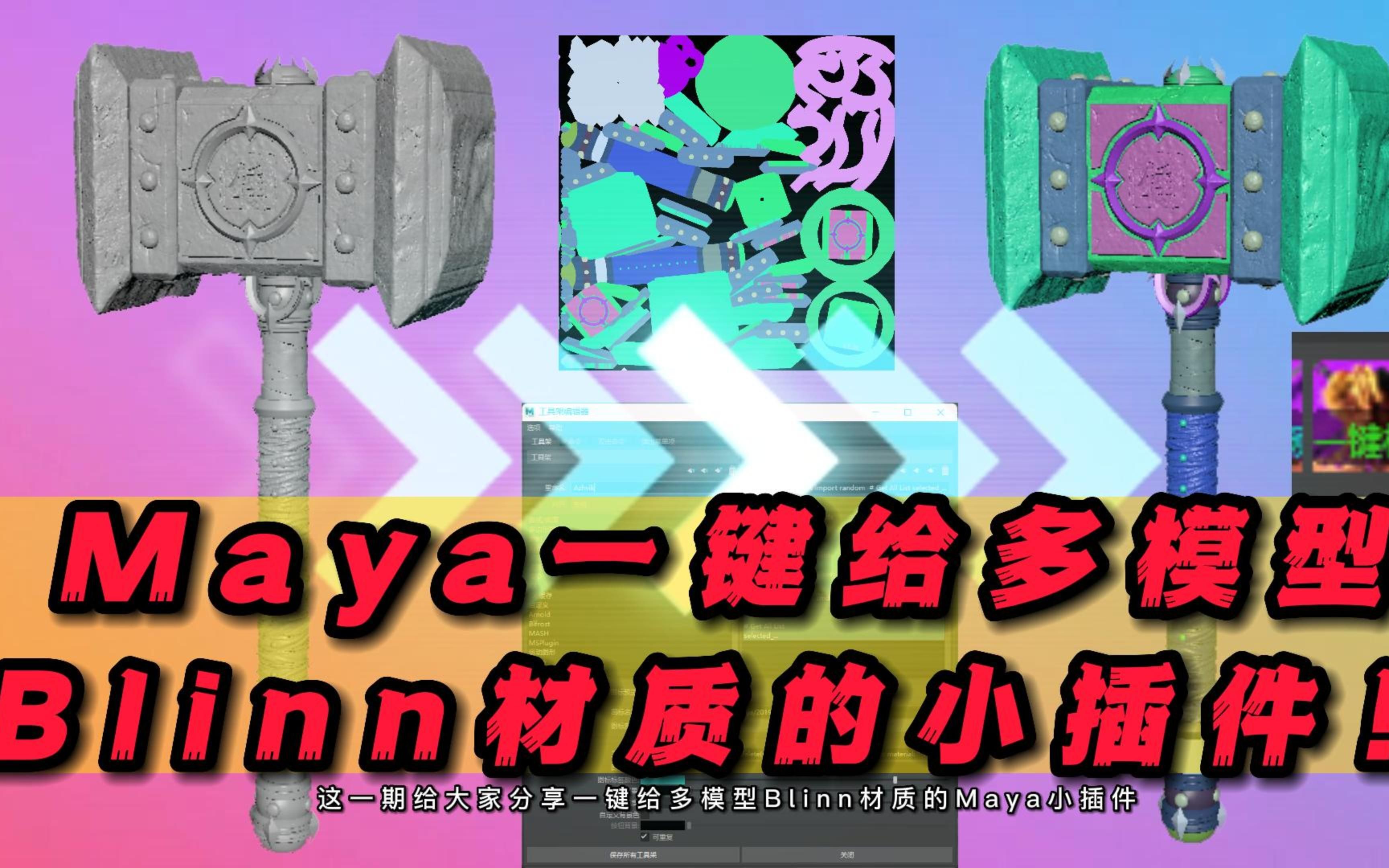 【Maya小插件】一键给多模型Blinn材质 便于制作ID贴图