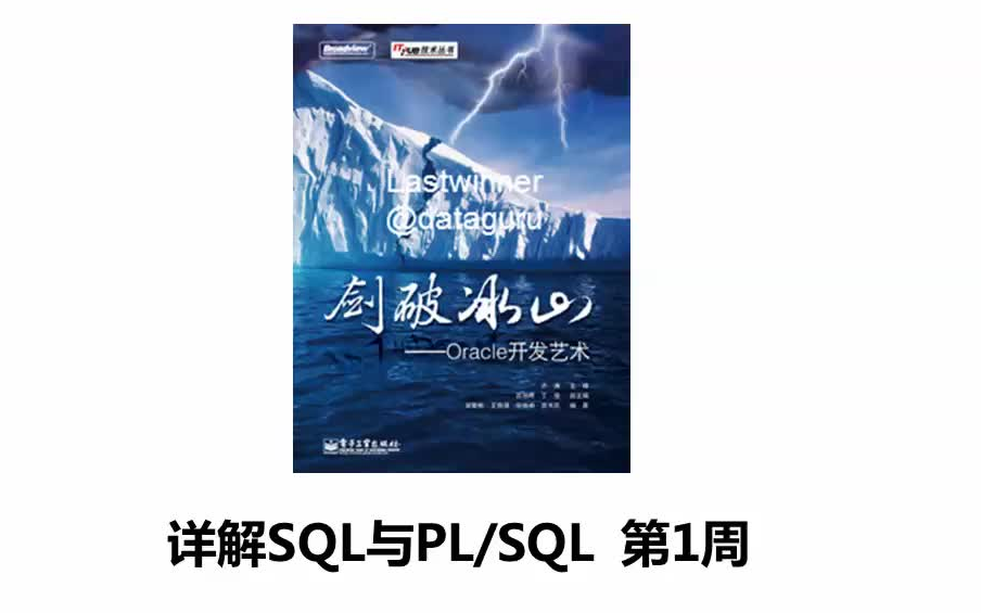 【炼数成金】详解SQL与PLSQL 18课