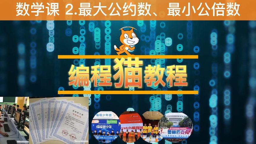 Scratch数学课 2.最大公约数、最小公倍数