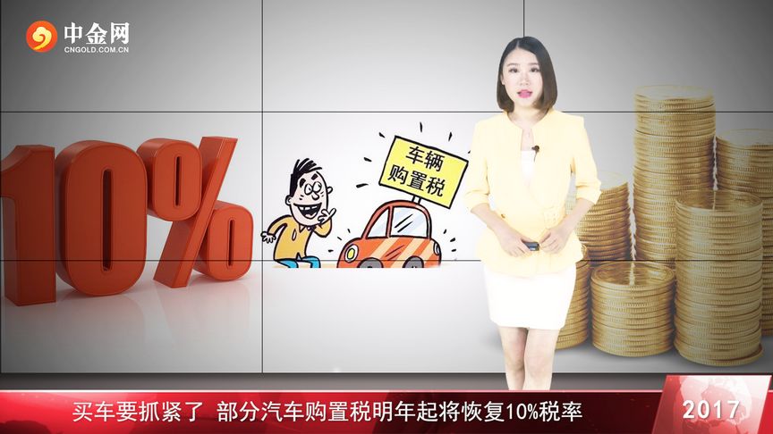 买车要抓紧了 部分汽车购置税明年起将恢复10%税率