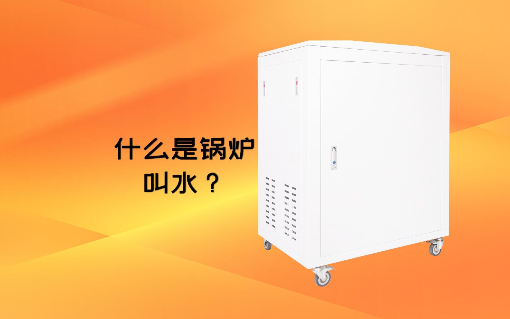 什么是锅炉叫水?