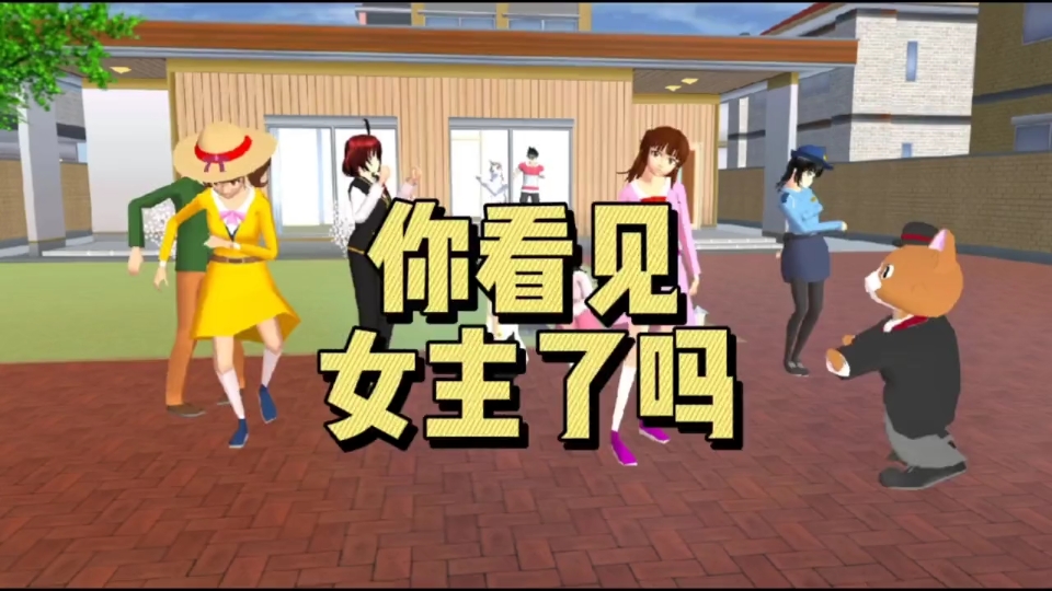 樱花校园模拟器:你看见女主了吗?
