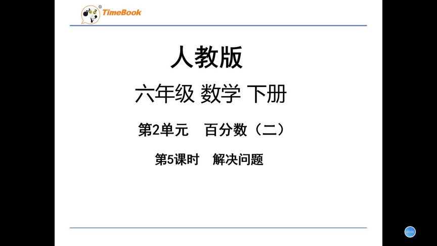 人教版六年级数学下册第二单元百分数2《解决问题》精简教学