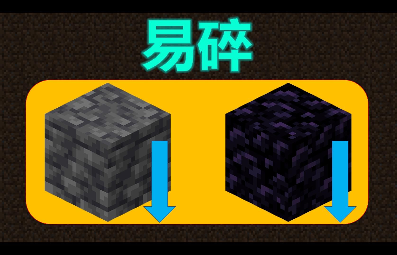 易碎深板岩/黑曜石【我的世界模组教程】
