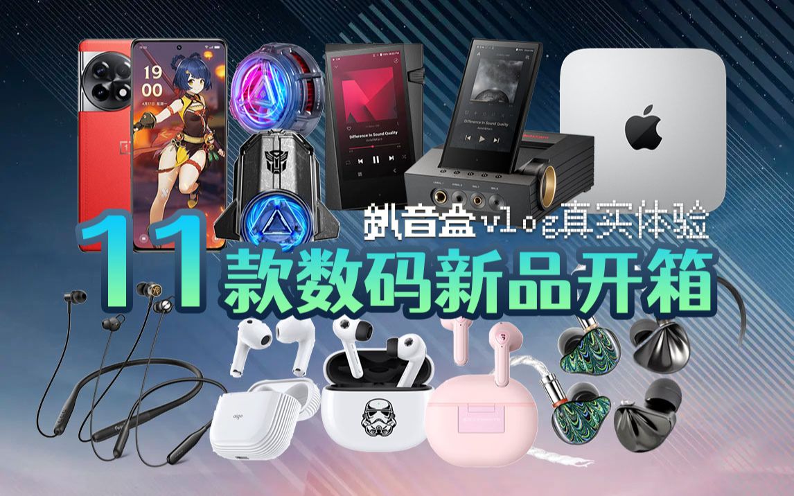 数码开箱vlog,11款新品一口气拆!一加Ace2原神手机、苹果电脑、...