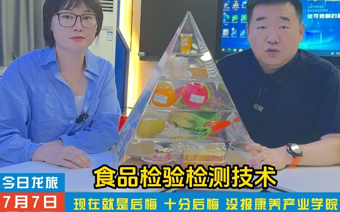 吴院长今天带大家了解食品检验检测技术专业和食品质量与安全专业
