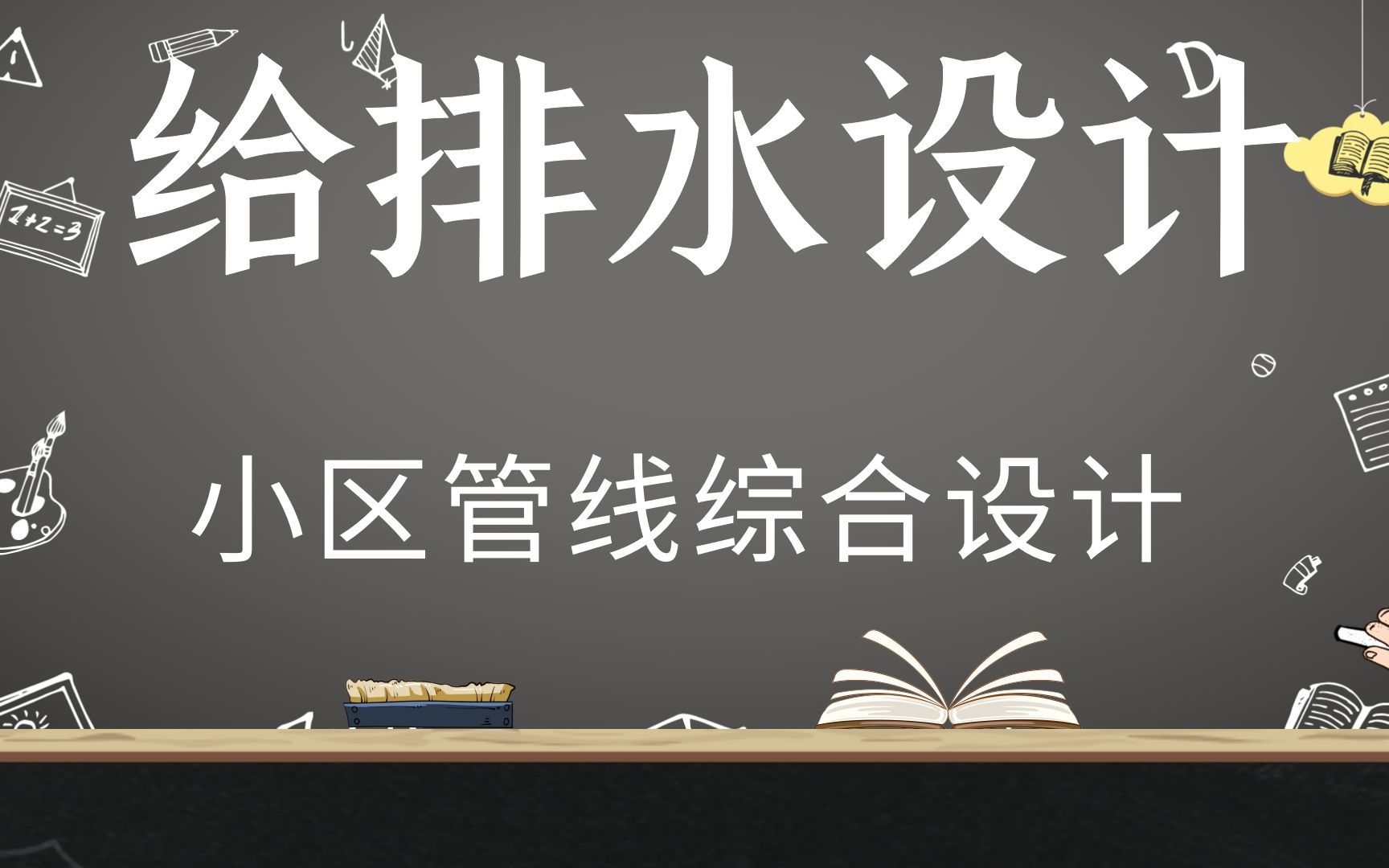 给排水设计 - 小区管线综合设计