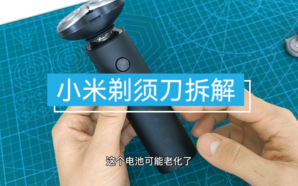 【拆解】小米剃须刀更换电池和刀头