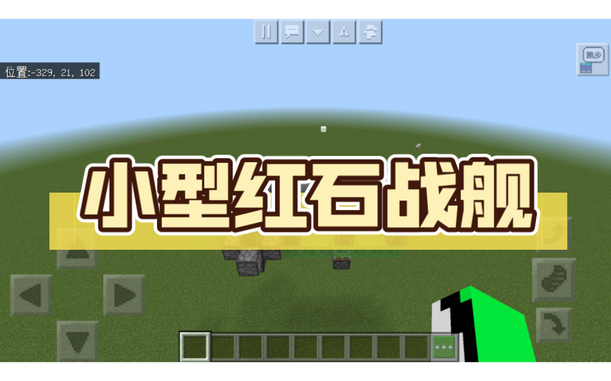 【我的世界】小型红石战舰