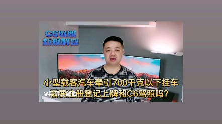 小型载客汽车牵引700千克以下的挂车