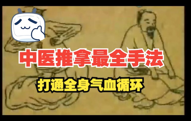中医推拿最全手法,打通全身气血循环