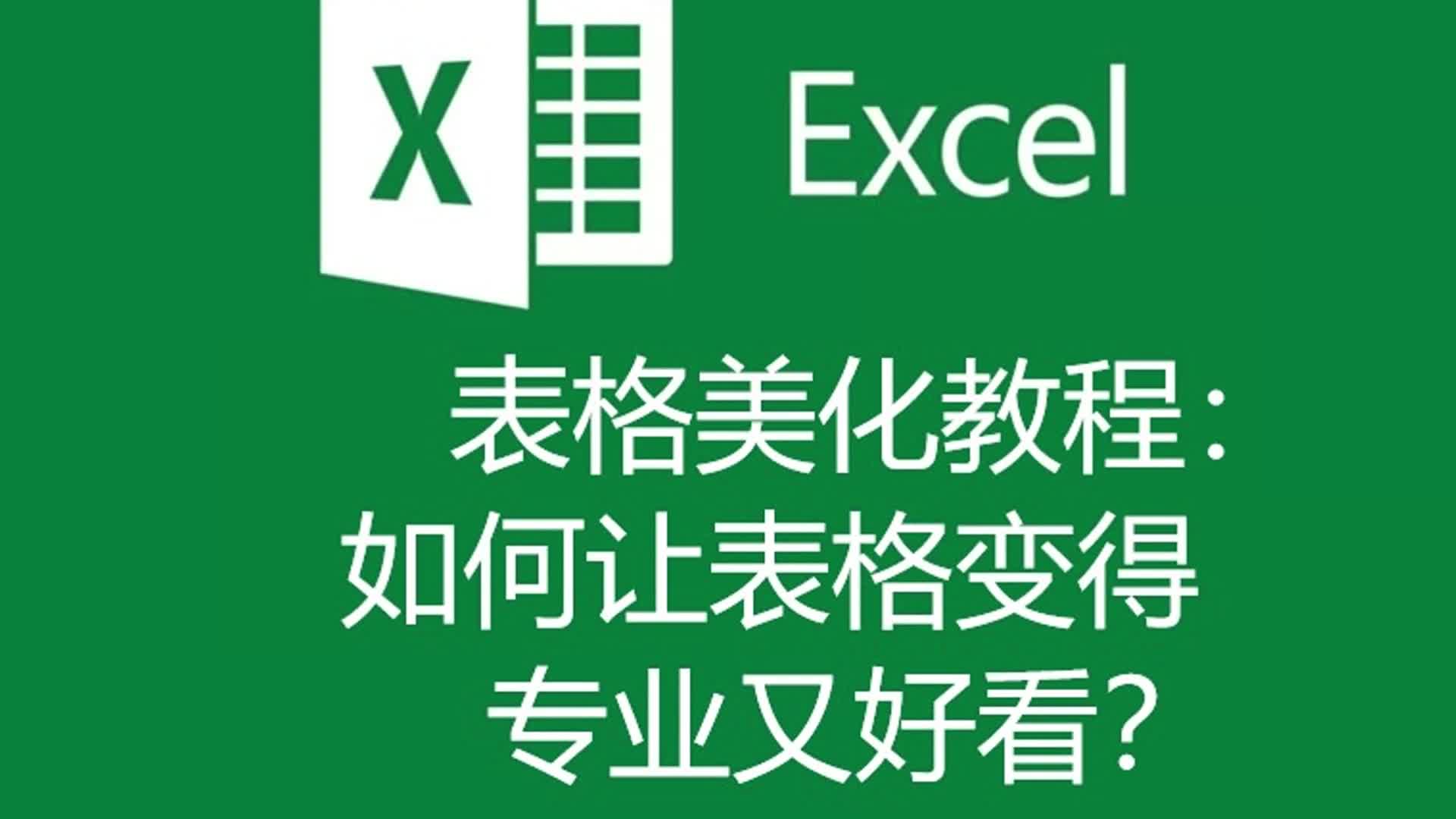 Excel表格美化教程:如何让表格变得专业又好看?