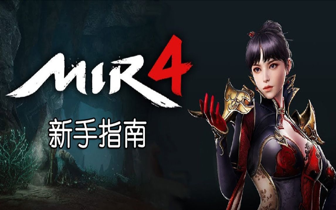 【小布雷】MIR传奇4新手指南