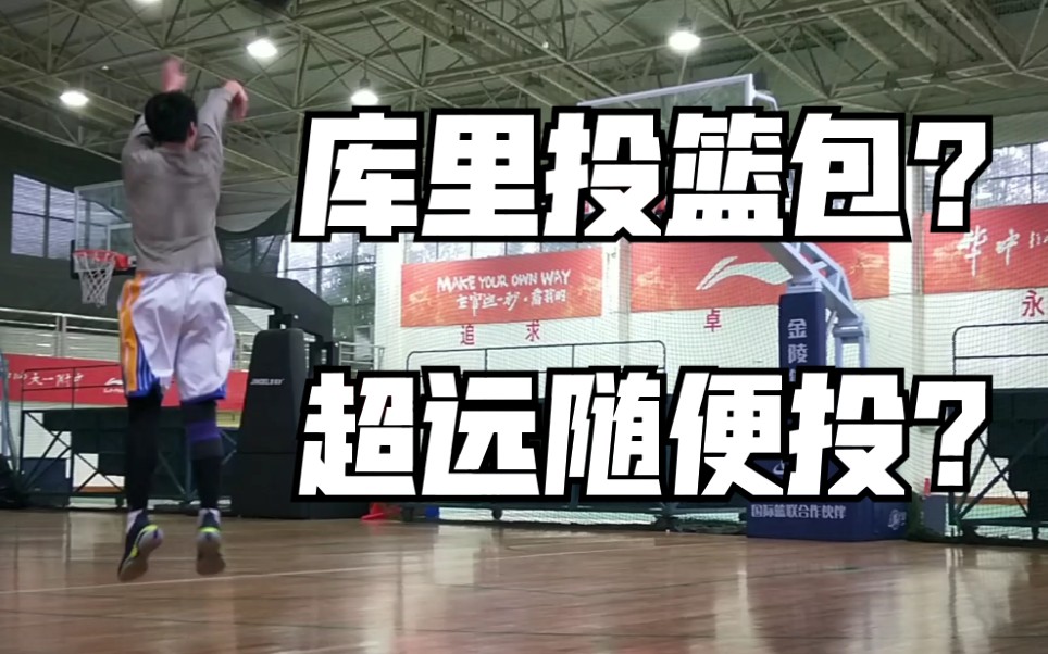 【郑学长】掌握了发力技巧后随便甩三分!投篮动作练习