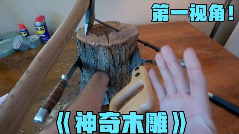 当你做木雕不却小心把手插进木头第一视角带你学习木雕!