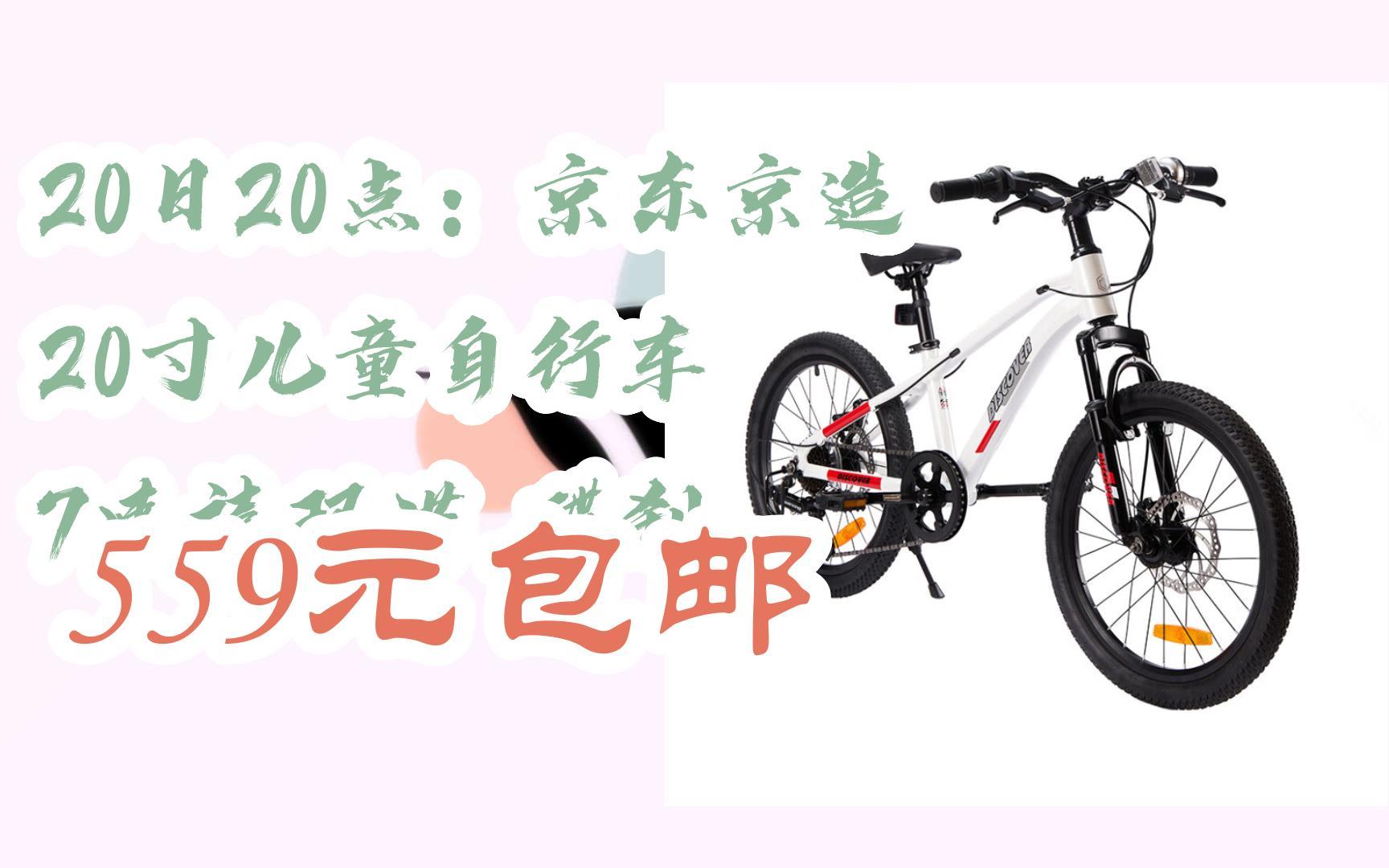 【福利券领红包】20日20点:京东京造 20寸儿童自行车 7速禧玛诺 碟刹 ...