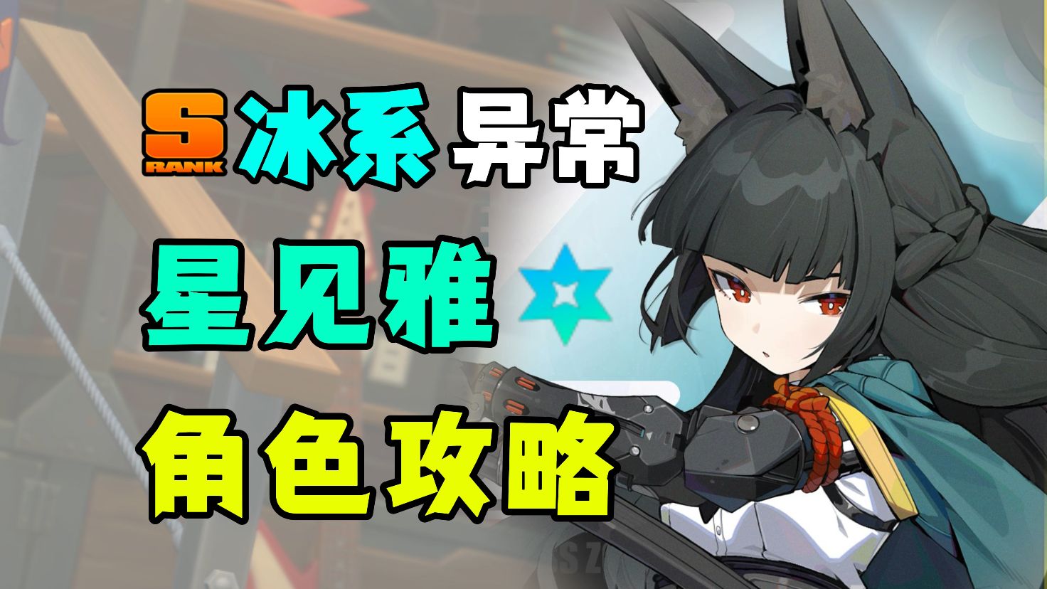 ...星见雅角色攻略教学 直伤和异常兼顾 有机制有数值 音擎 驱动盘 配队 ...