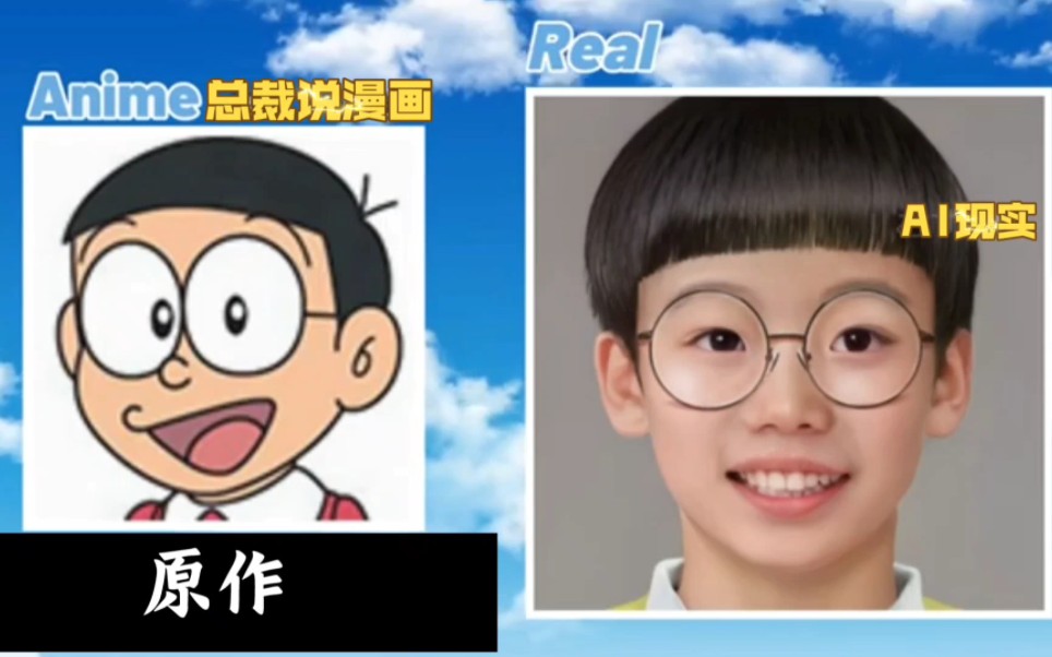 《哆啦A梦》在现实中长什么样?AI生成真人2023总裁说漫画