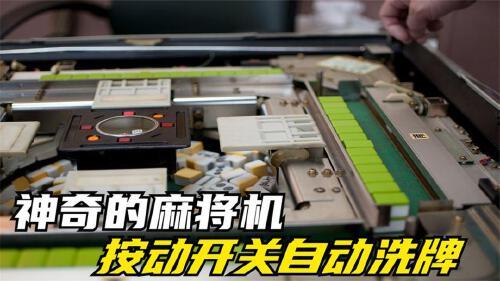 麻将机如何快速洗牌?按动开关以后,麻将就被自动摆放整齐