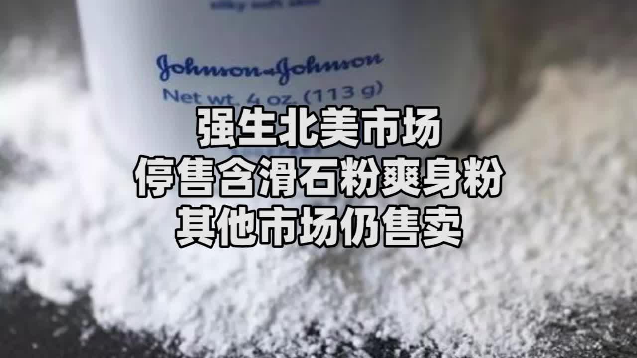 强生北美市场停售含滑石粉爽身粉 其他市场仍售卖 #强生 #强生爽身粉...