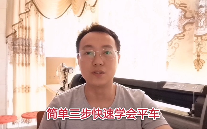 平车基础2:简单三步学会工业平车的操作 和平缝机缝纫的基本手势