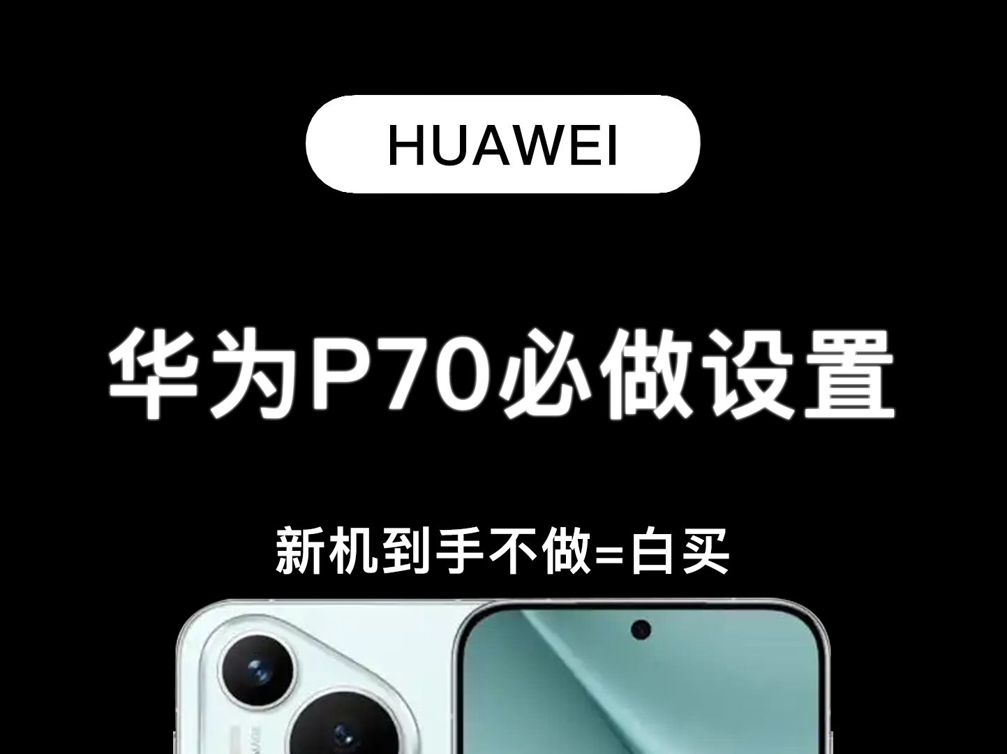 华为P70必做设置,新机到手不做=白买