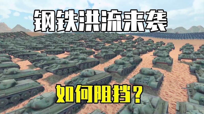 史诗战争模拟器2:钢铁洪流来袭,3000辆坦克火力全开谁能阻挡